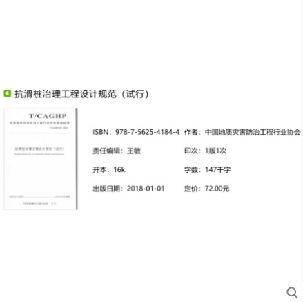 T/CAGHP 003-2018 抗滑桩治理工程设计规范