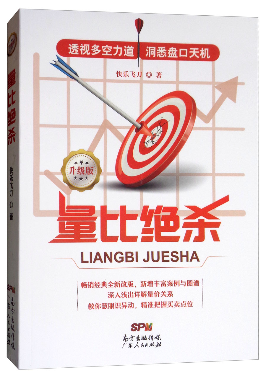 （包邮）量比绝杀（升级版）9787218126876