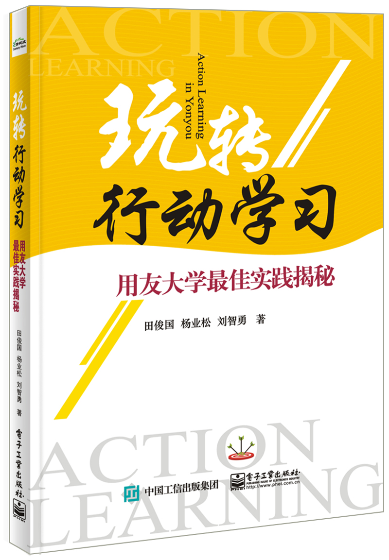 玩转行动学习——用友大学最佳实践揭秘