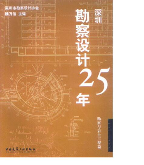 深圳勘察设计25年 勘察与岩土工程篇 作者：张一莉总编辑 版次：第1版