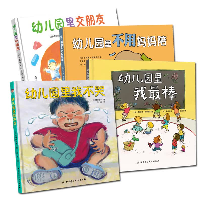 幼儿园里我最棒系列（套装共4册）