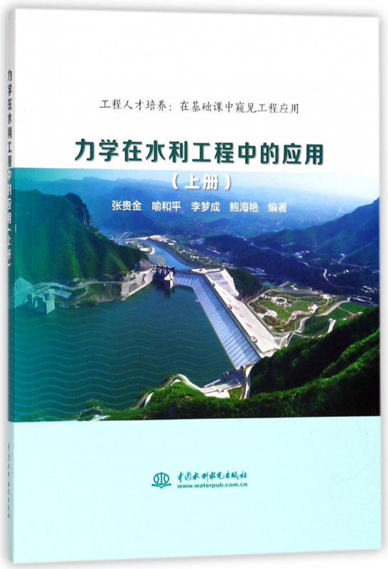力学在水利工程中的应用(上)