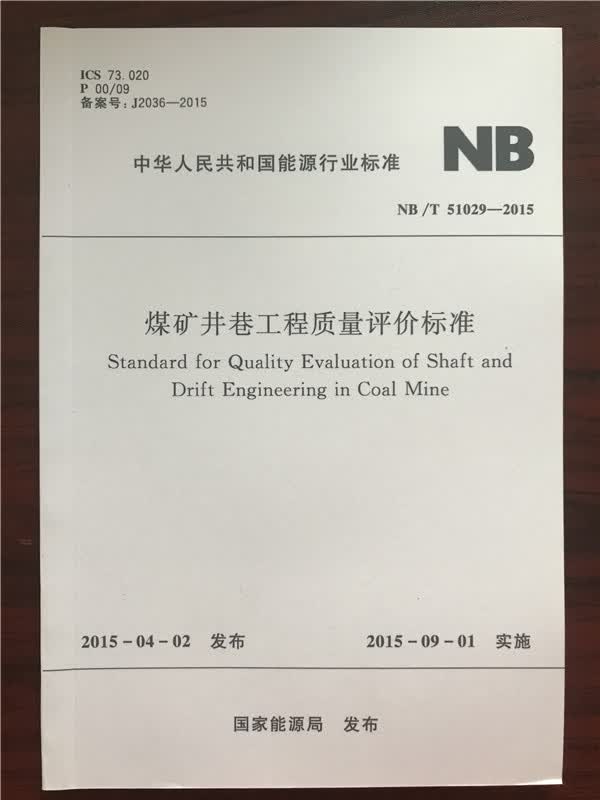 NB/T51029-2015 煤矿井巷工程质量评价标准