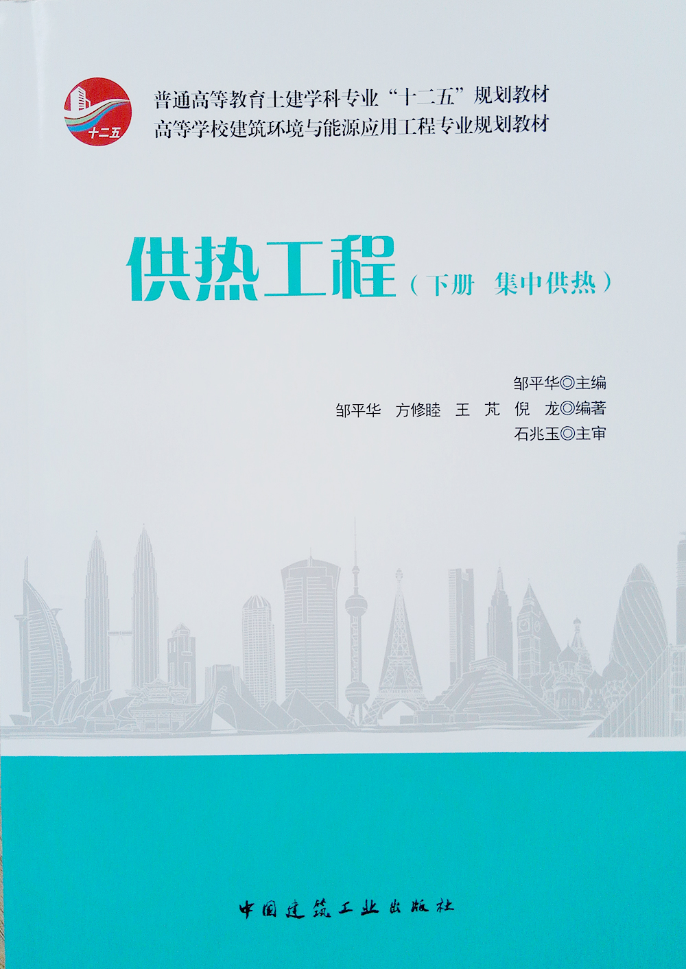 供热工程 下册 集中供热