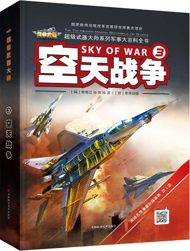 超级武器大师系列军事大百科 之空天战争 武器百科全书 儿童世界兵器大百科 书籍 k