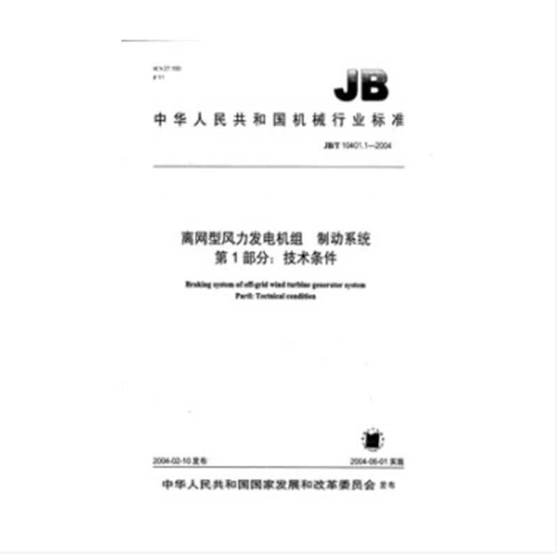 JB/T 10401.1-2004离网型风力发电机组 制动系统 第1部分：技术