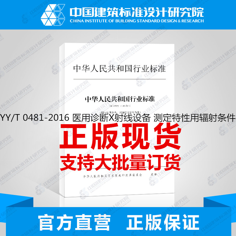 YY/T 0481-2016 医用诊断X射线设备 测定特性用辐射条件