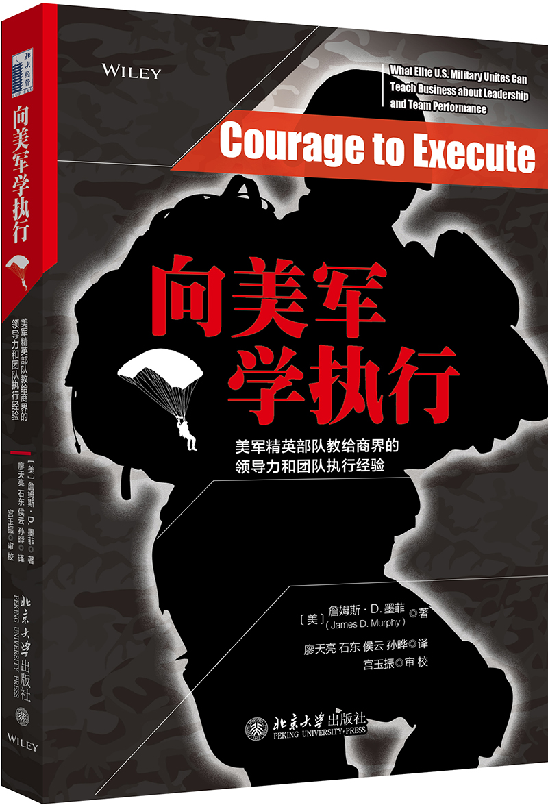 向美军学执行：美军精英部队教给商界的领导力和团队执行经验