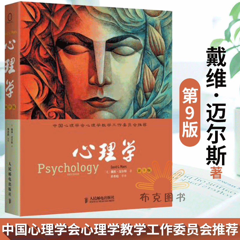 心理学（第9版）第九版心理学书籍 心理学研究 戴维迈尔斯著 中国心理学会