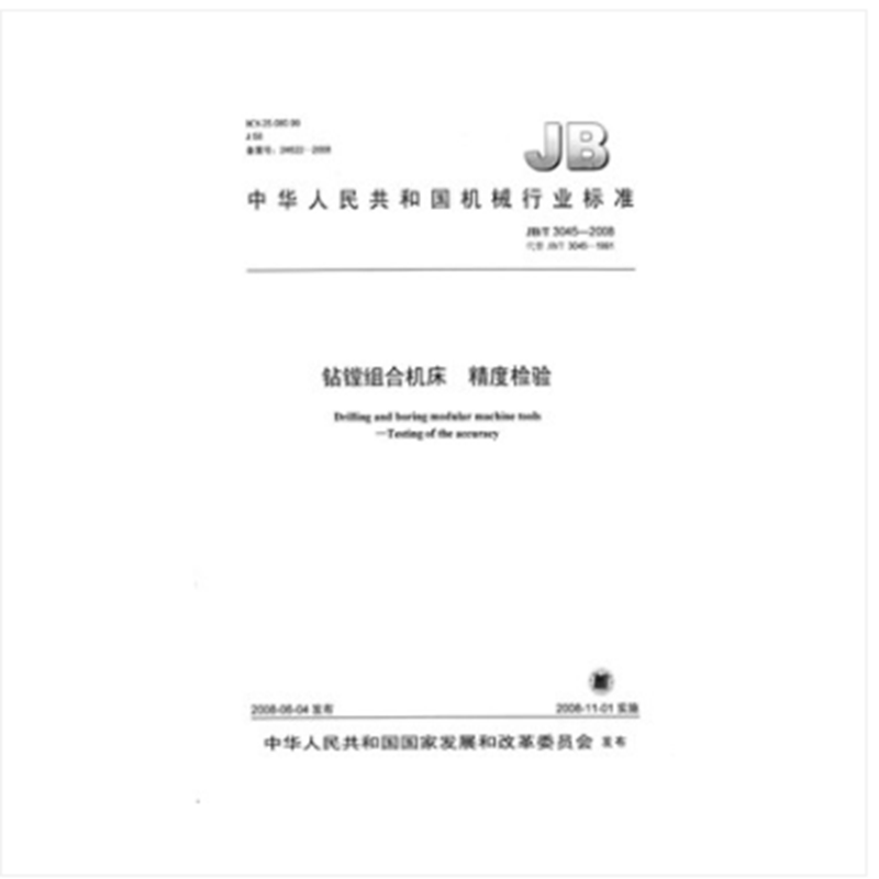 JB/T 3045-2008钻镗组合机床 精度检验