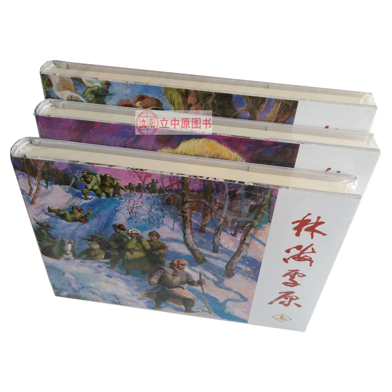 林海雪原 全3册上中下 赵明钧 连环画小人书32开精装四色一版一印1版1印 九轩黑美 包邮有藏书票