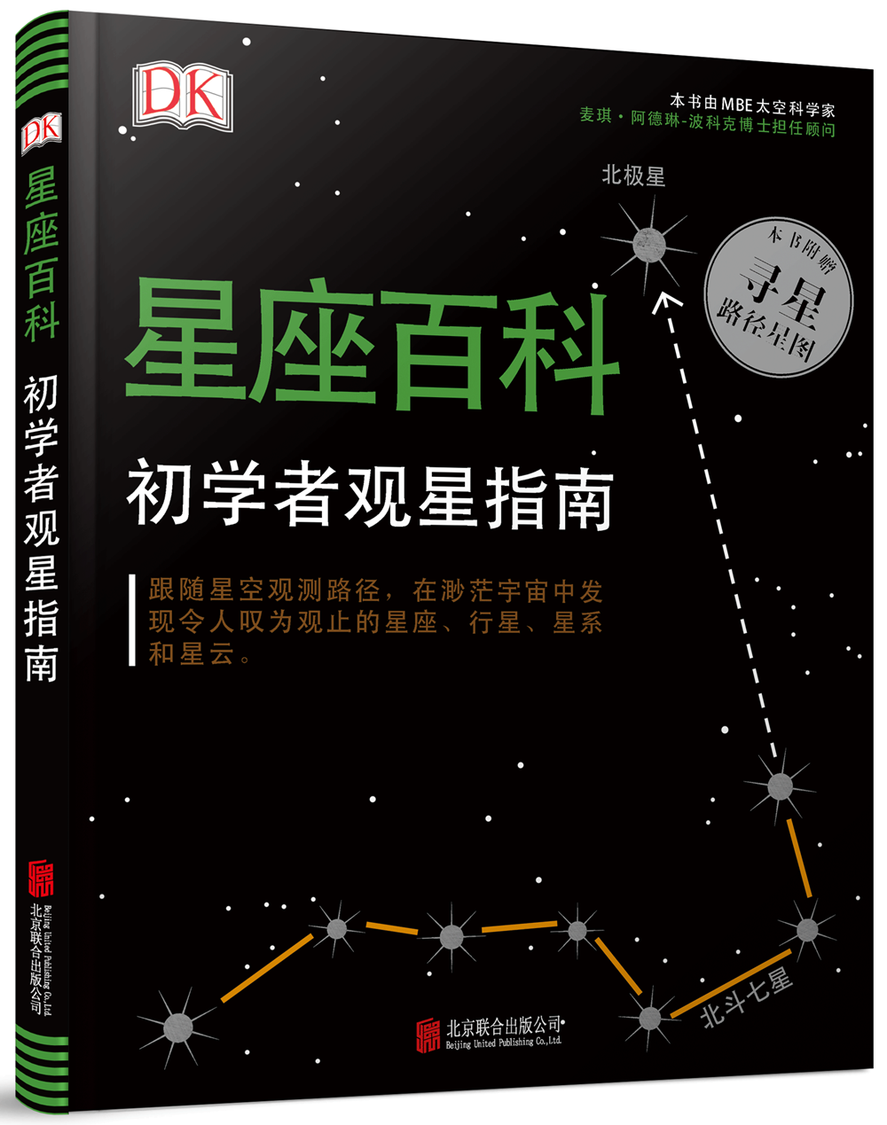 天畅童书 DK星座百科：初学者观星指南