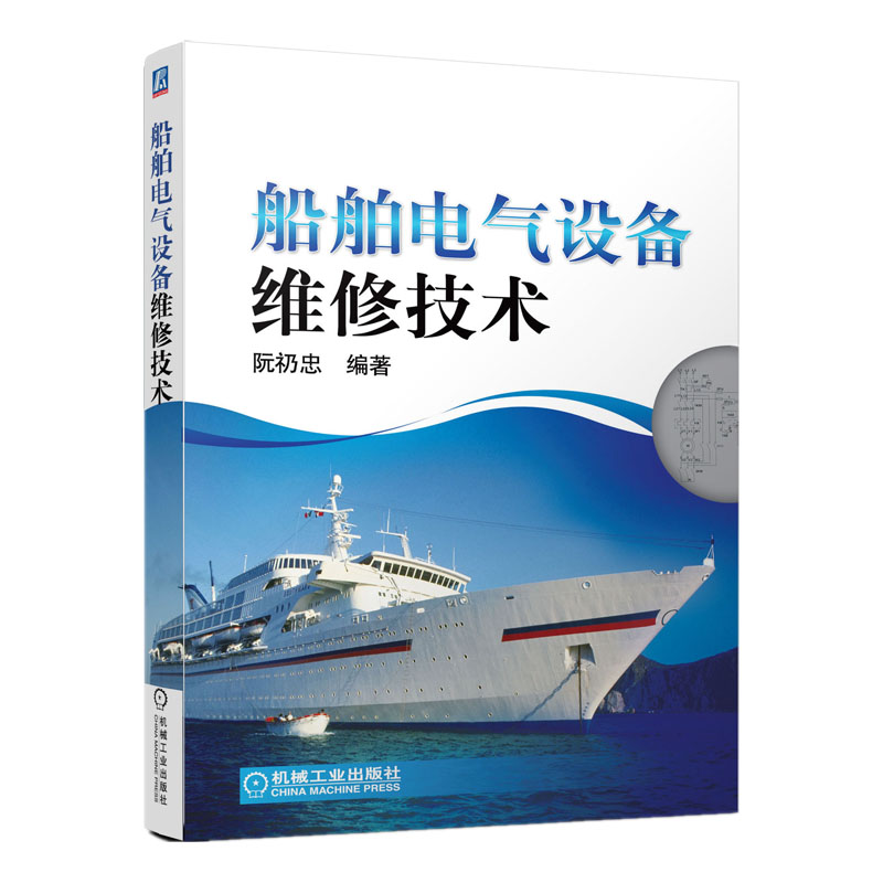 船舶电气设备维修技术