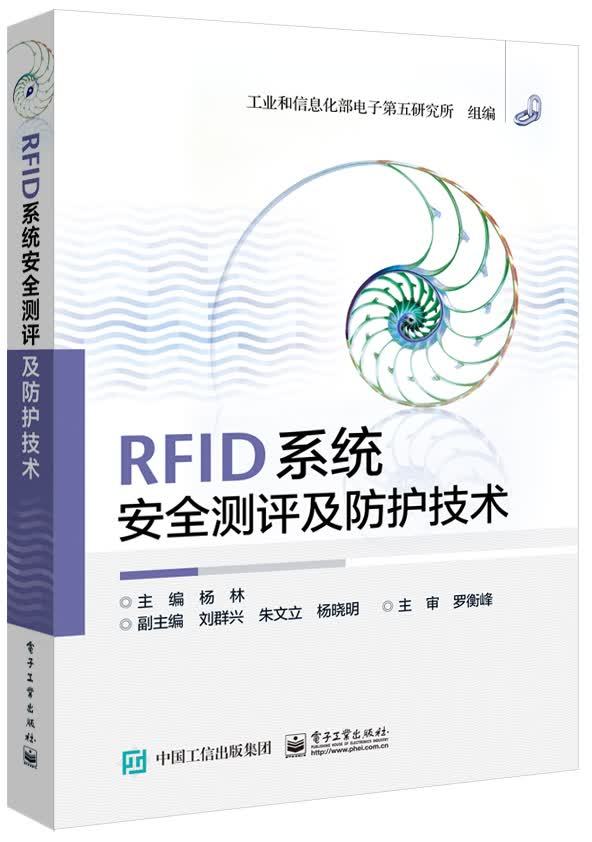 RFID系统安全测评及防护技术