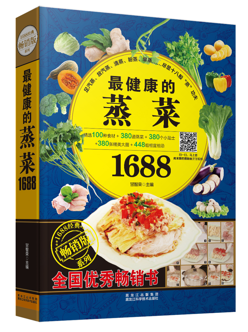 健康的蒸菜1688