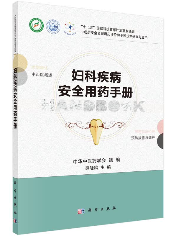 妇科疾病用药手册 医学 薛晓鸥主编 科学出版社 9787030451453