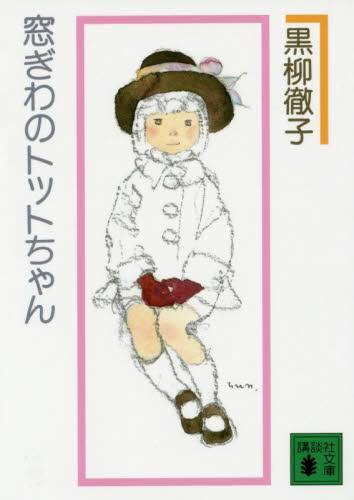 日版 小说 窗边的小豆豆 窓ぎわのトットちゃん 黒柳徹子