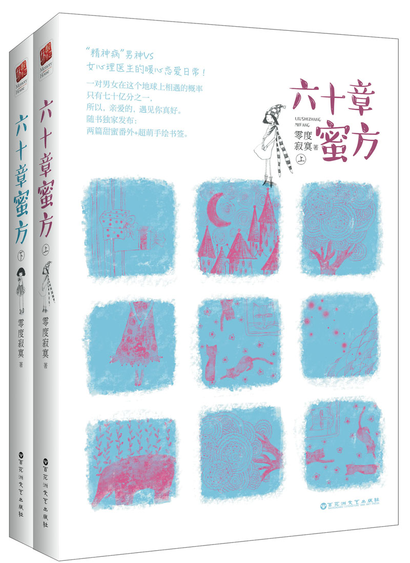 六十章蜜方（套装上下册）
