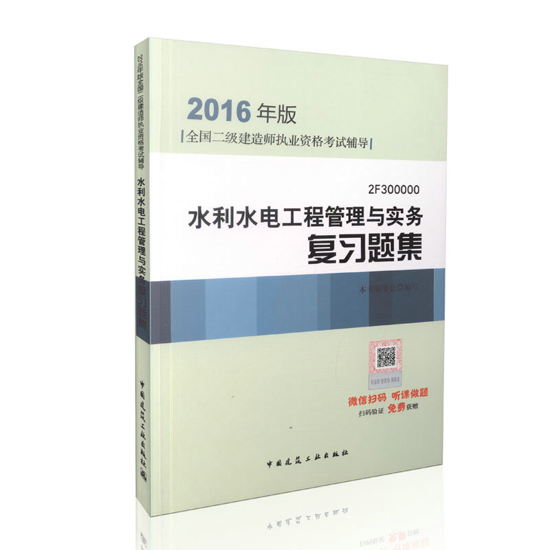 2016年全国二级建造师执业资格考试辅导：水利水电工程管理与实务复习题集（含增值服务）