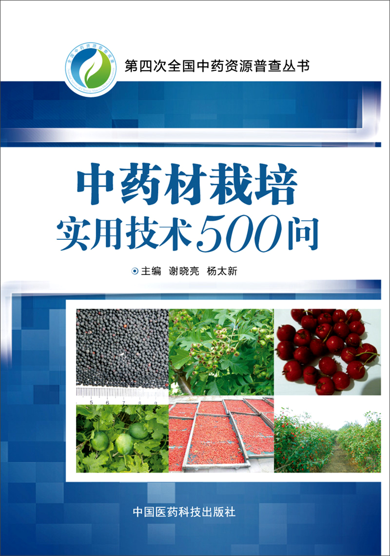 中药材栽培实用技术500问