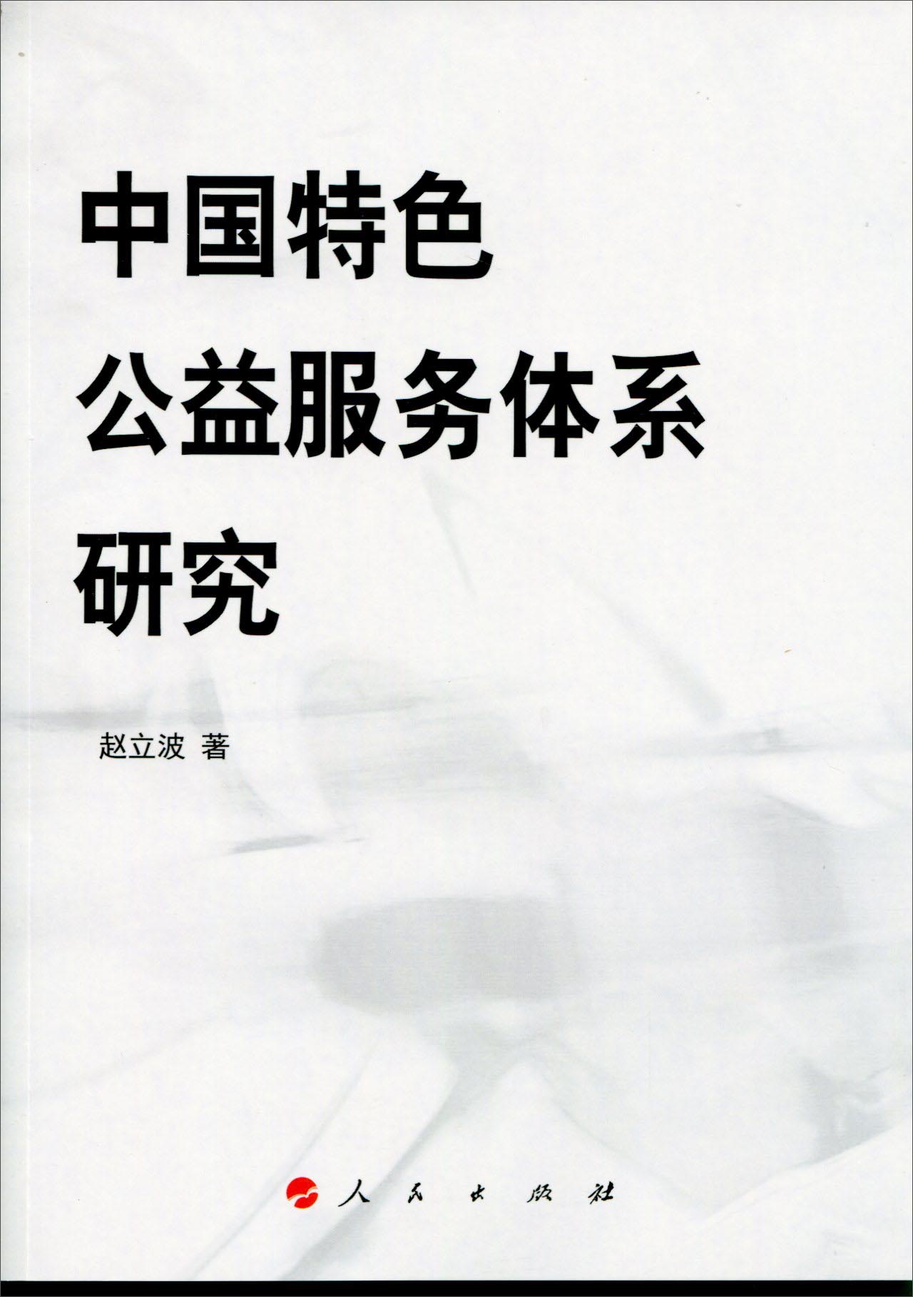 中国特色公益服务体系研究 9787010150086