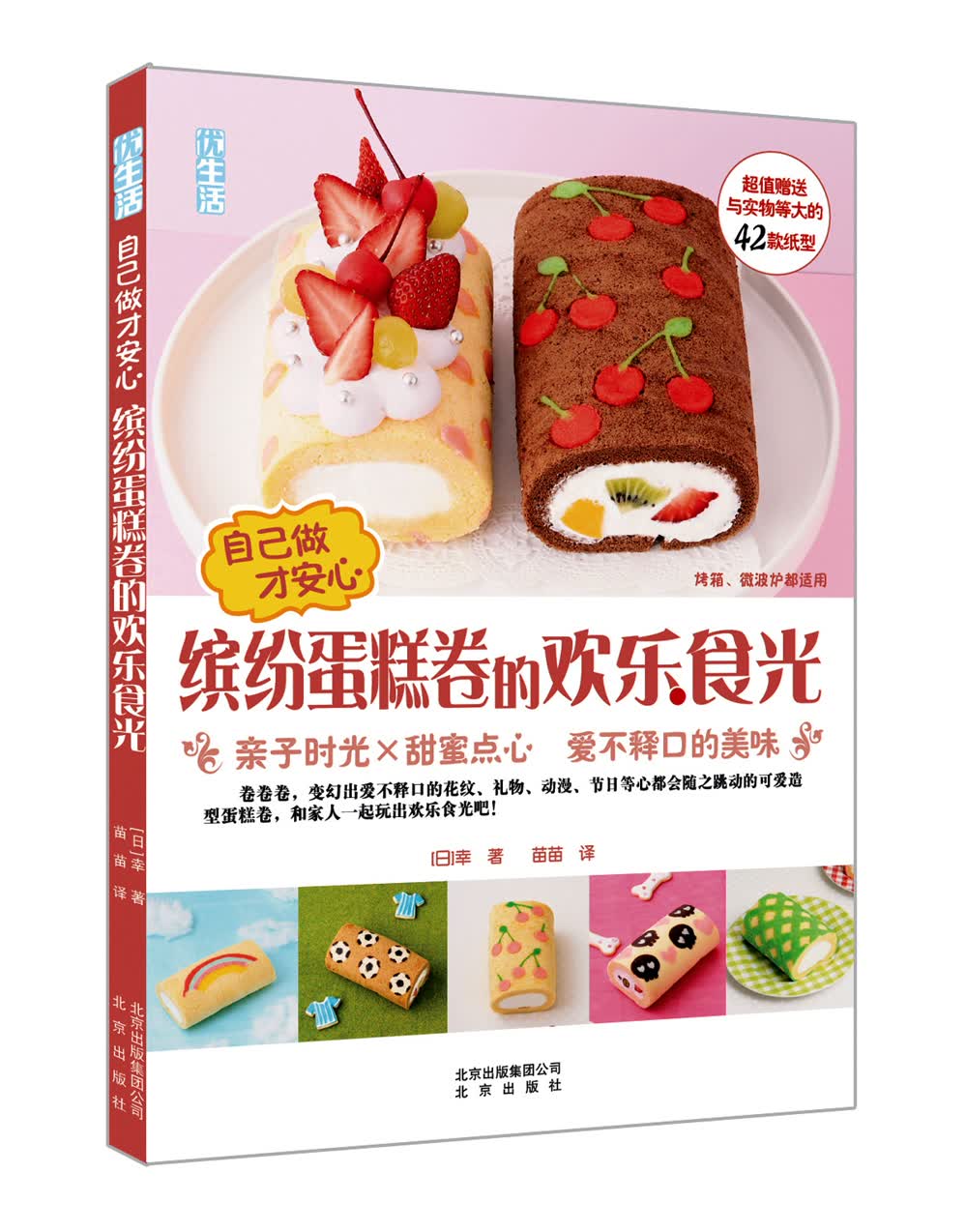 自己做才安心 缤纷蛋糕卷的欢乐食光：亲子时光×甜蜜点心 爱不释口的美味
