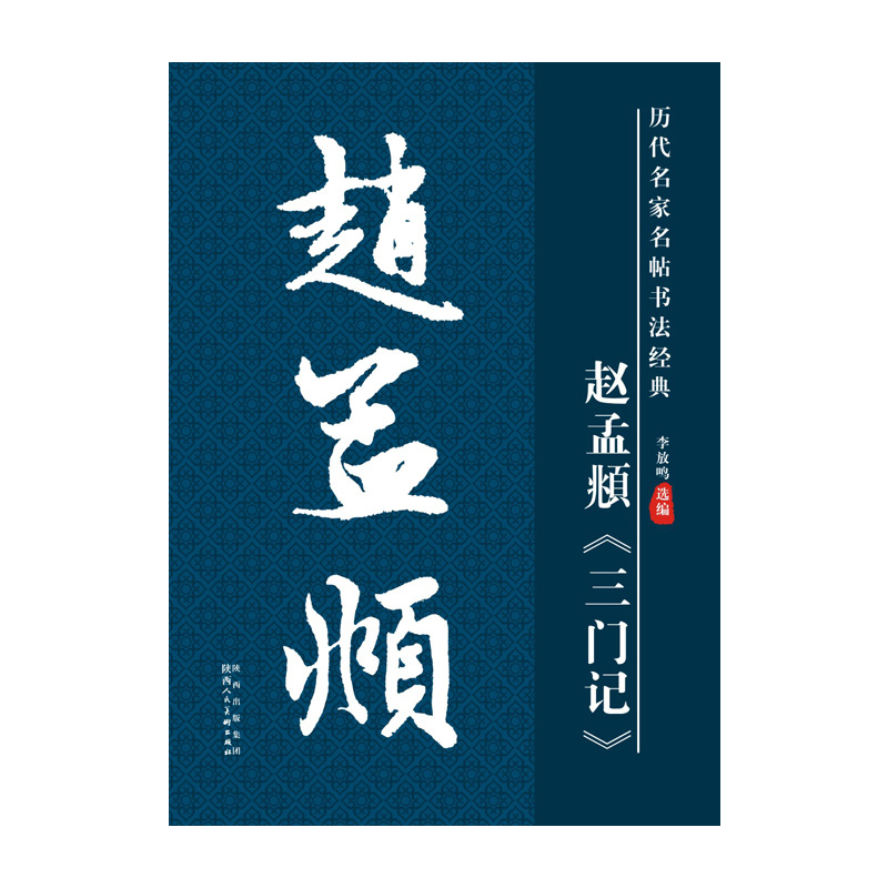 历代名家名帖书法经典系列 赵孟頫三门记