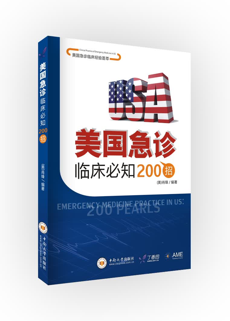 美国急诊临床必知200招