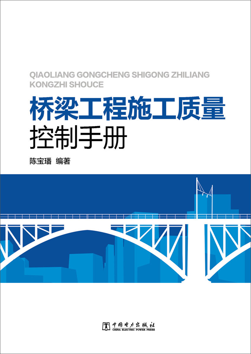 桥梁工程施工质量控制手册