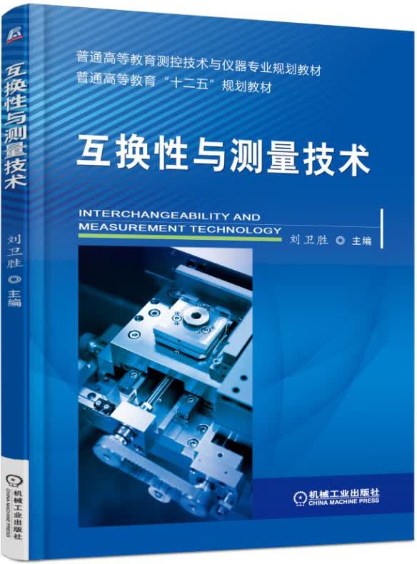 互换性与测量技术