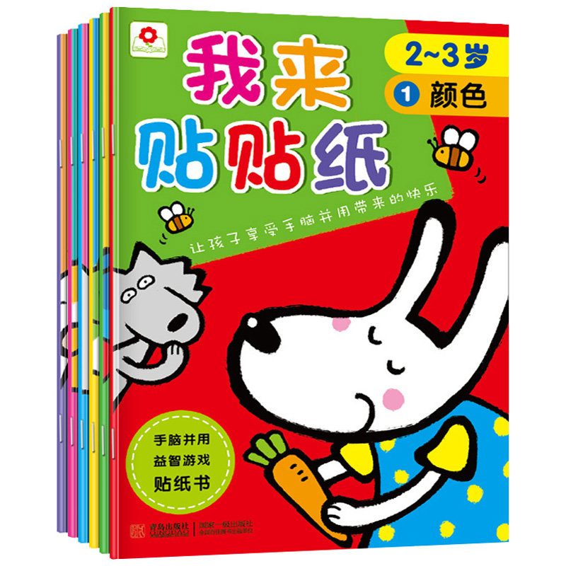我来贴贴纸2~3岁 6册 小红花幼儿园贴纸书神奇贴纸书儿童手工 游戏手指锻炼手工书