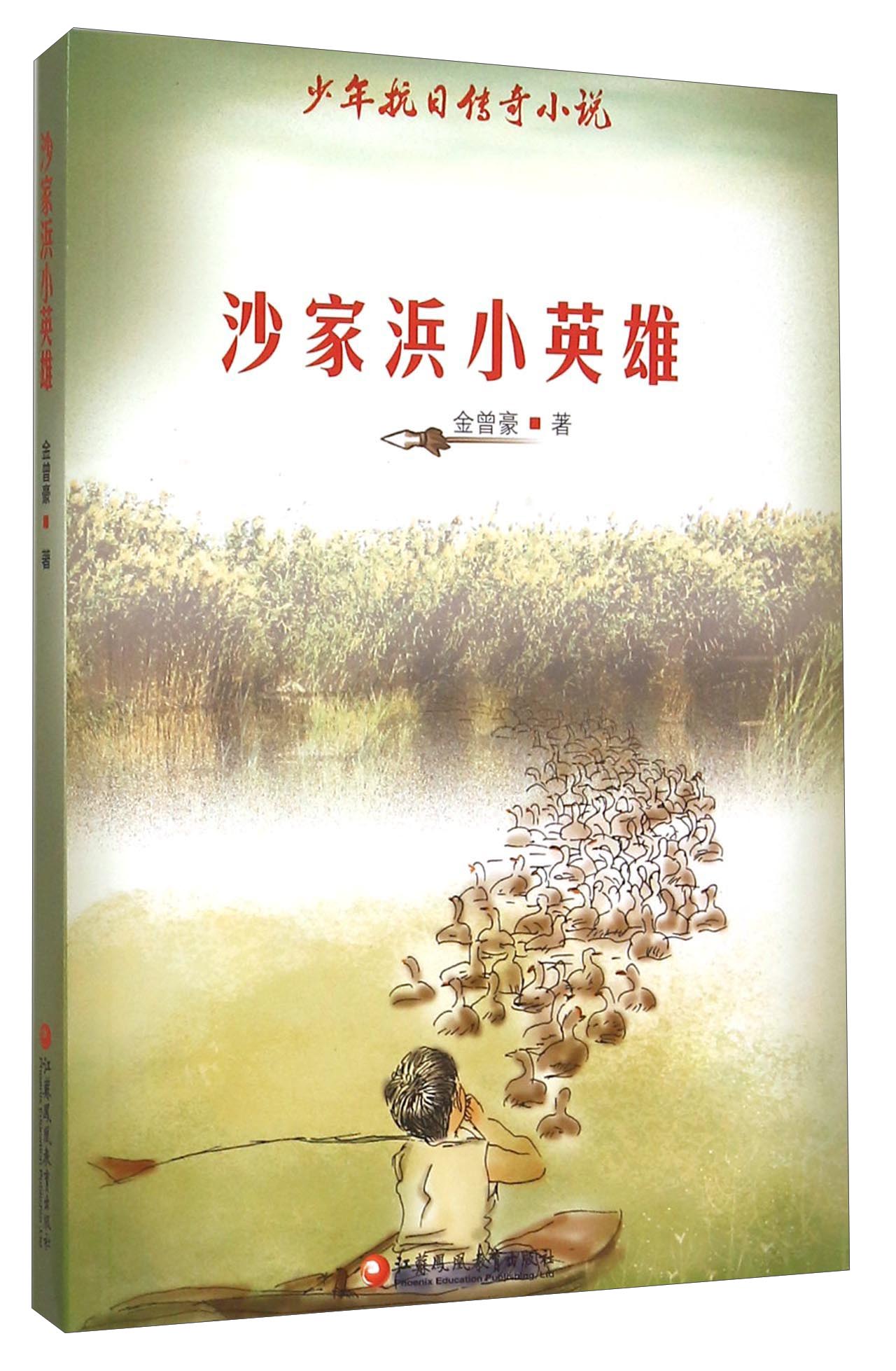 少年抗日传奇小说：沙家浜小英雄