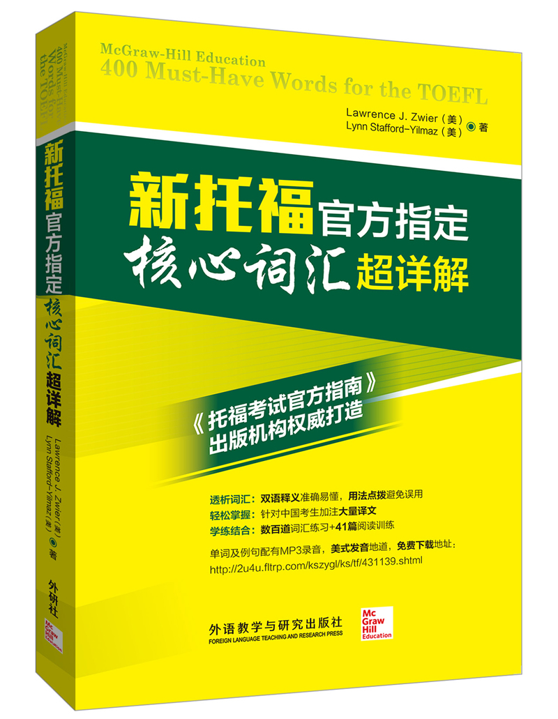 新托福官方指定核心词汇超详解