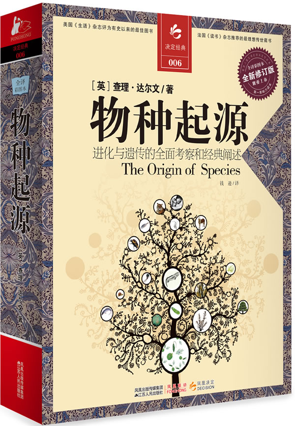 决定经典006：物种起源（全新修订版）-全译彩图本 决定经典·图释书系