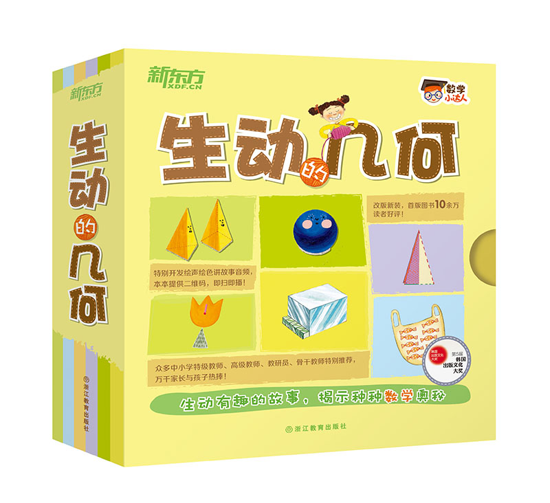 数学小达人：生动的几何【王芳直播推荐】
