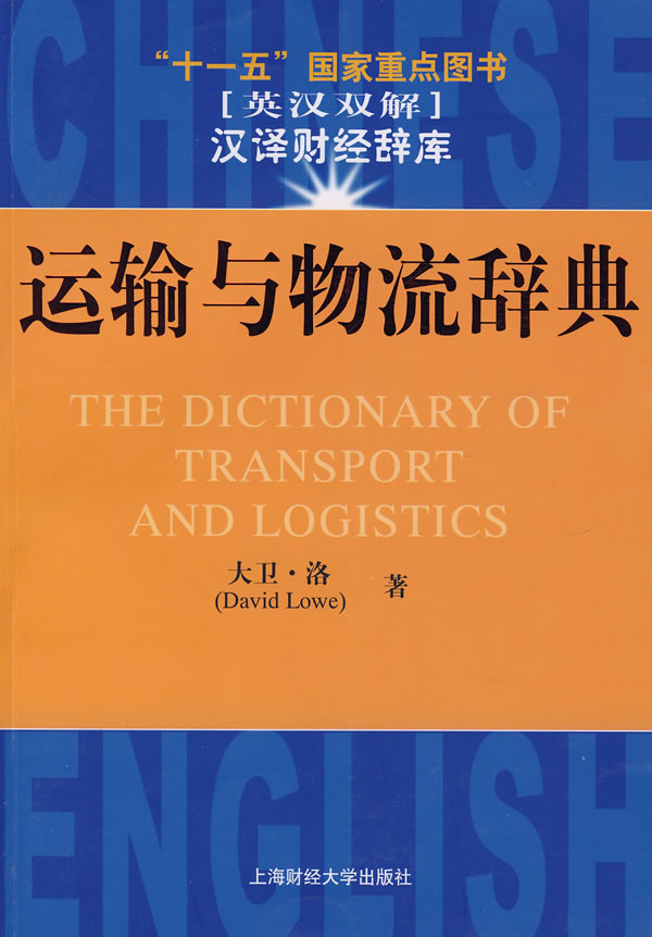 运输与物流辞典(引进版)(英汉双解) 管理 书籍