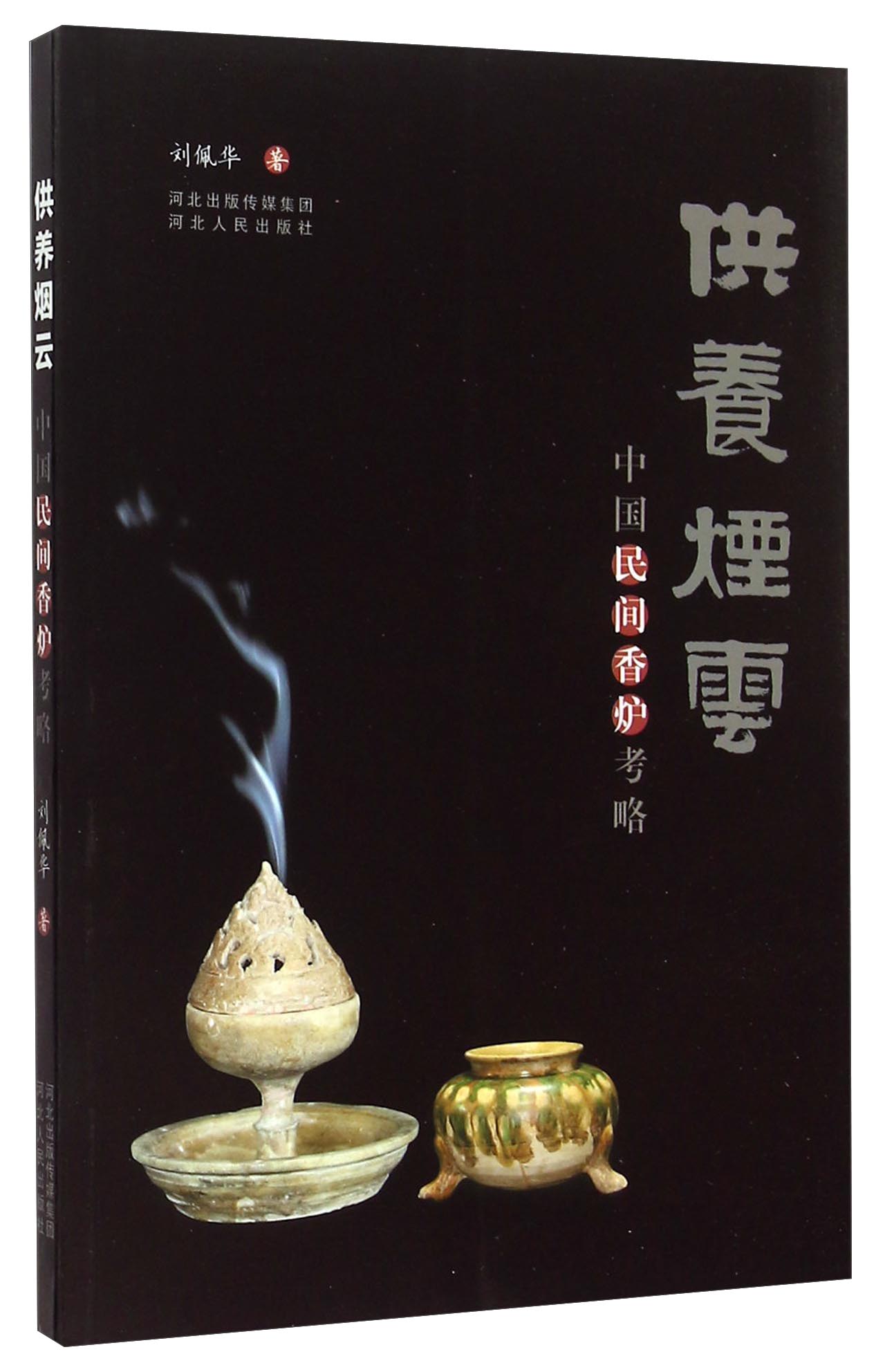 供养烟云：中国民间香炉考略