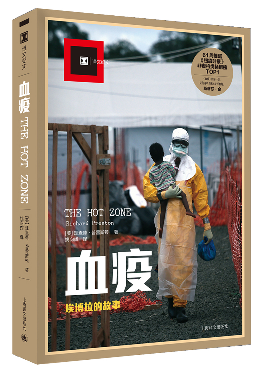 译文纪实·血疫《现货速发》，