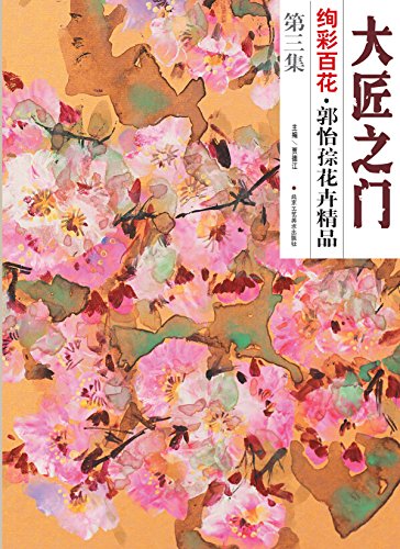 大匠之门 绚彩百花 第三集 郭怡孮花卉精品