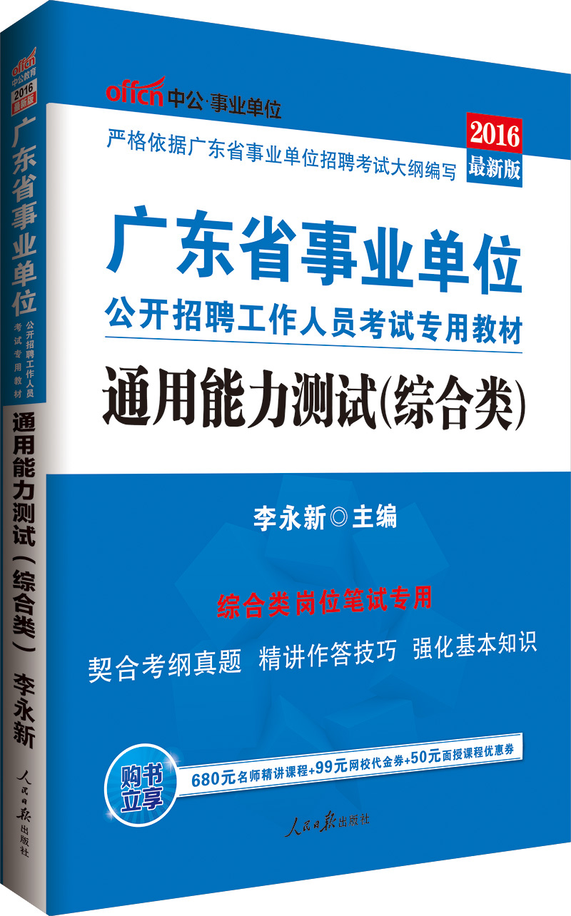 中公版·2016广东省事业单位公开招聘工作人员考试专用教材：通用能力测试·综合类