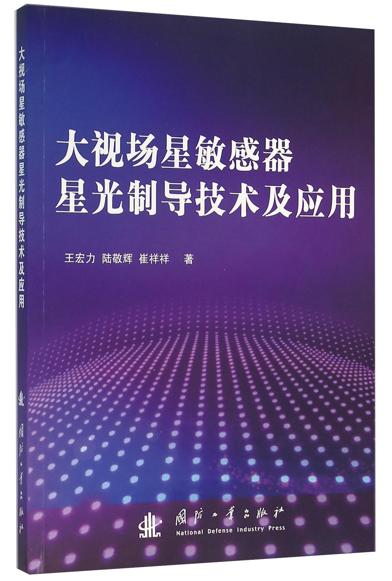 大视场星敏感期星光制导技术及应用(DX) 9787118106916