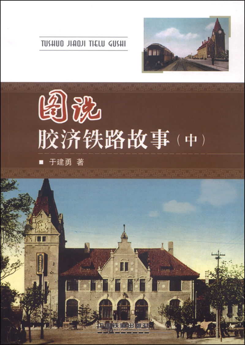 图说胶济铁路故事（中）