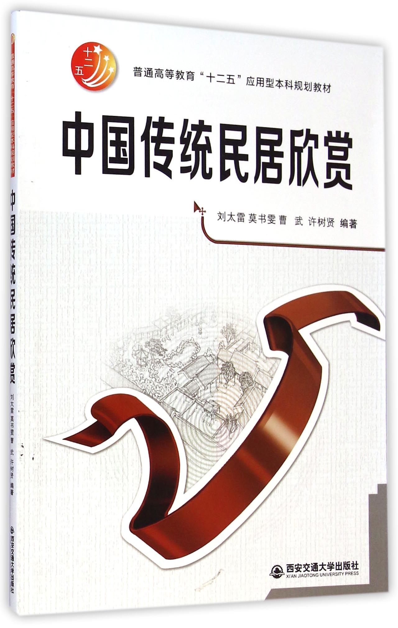中国传统民居欣赏(普通高等教育十二五应用型本科规划教材)