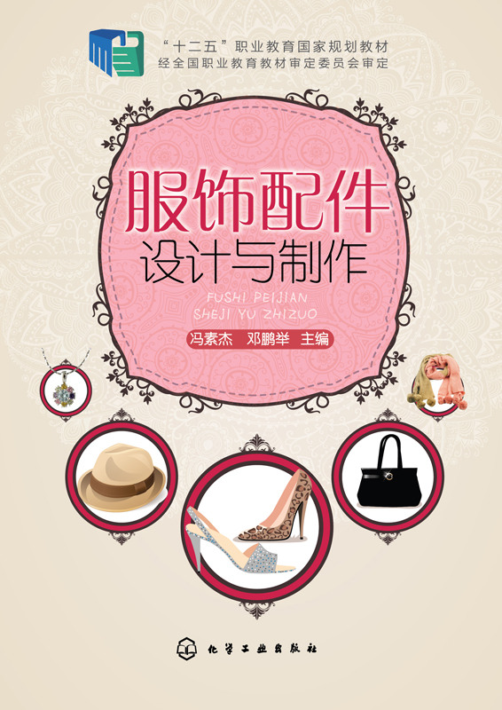 服饰配件设计与制作