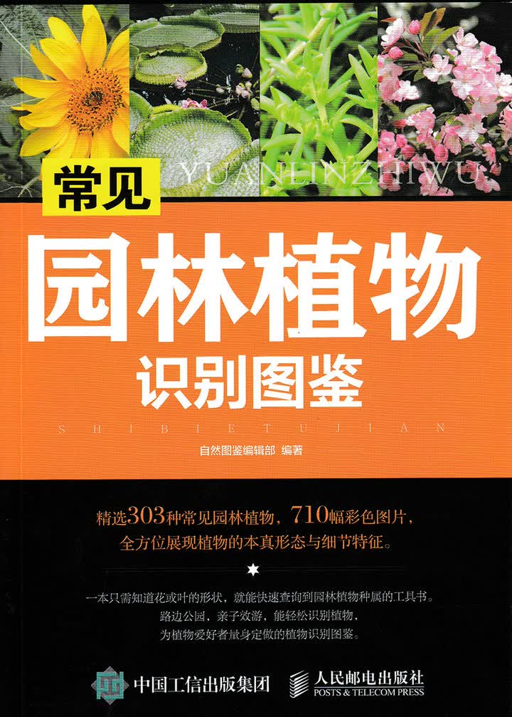 常见园林植物识别图鉴