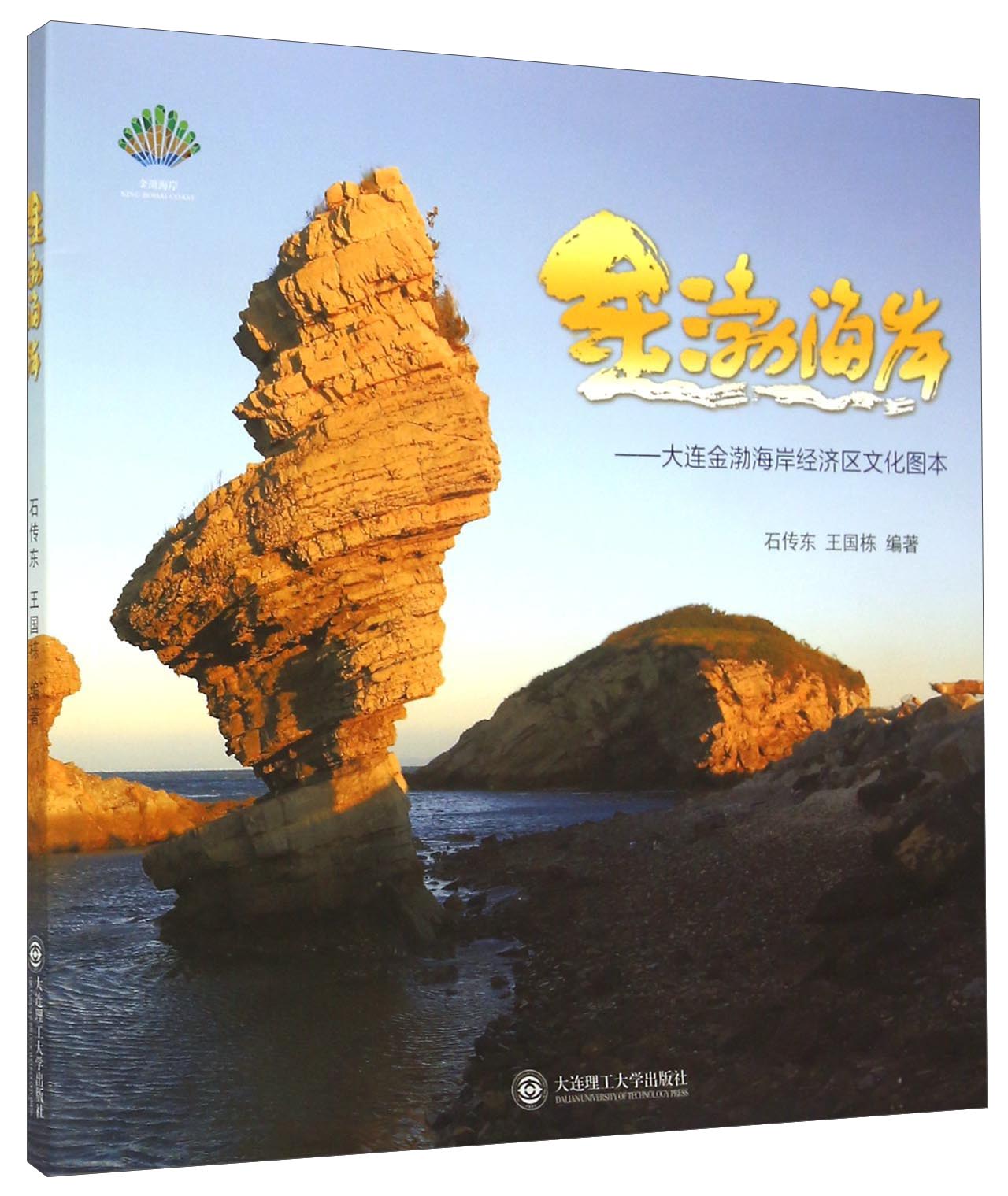 金渤海岸：大连金渤海岸经济区文化图本