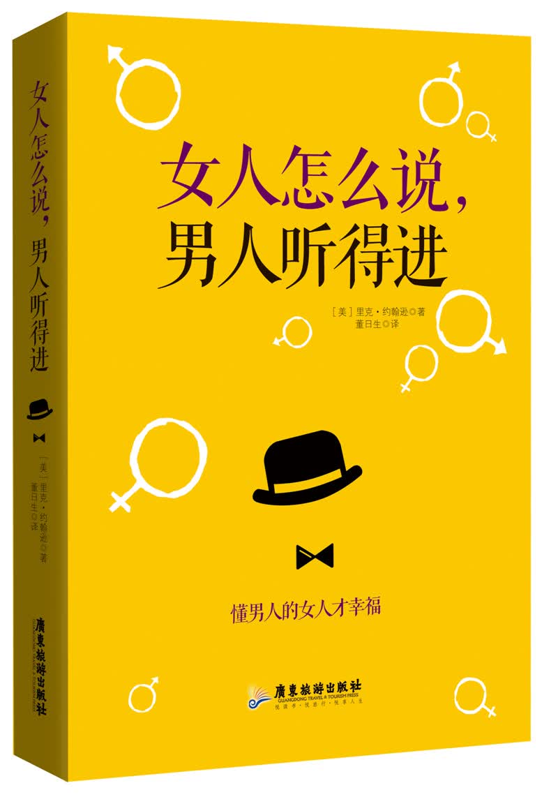 女人怎么说，男人听得进