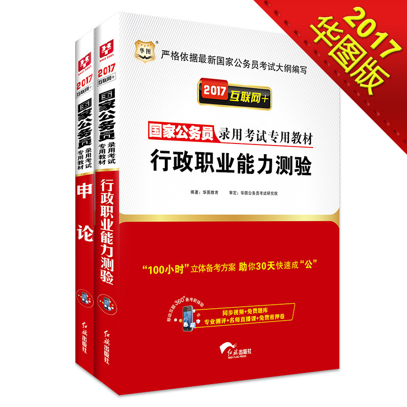 2017华图·国家公务员录用考试专用教材：行政职业能力测验+申论（套装共2册）