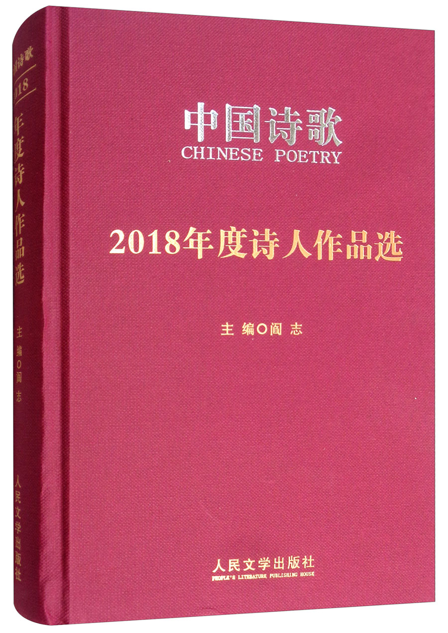 2018年度诗人作品选