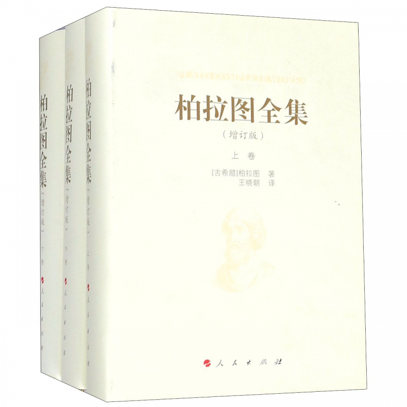 柏拉图全集(增订版上中下)(精)